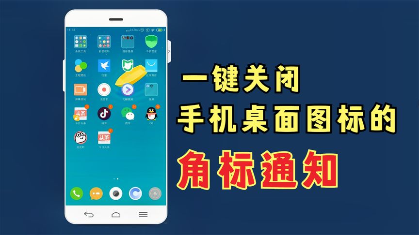 手把手教你一键关掉手机桌面图标右上角烦人的角标通知