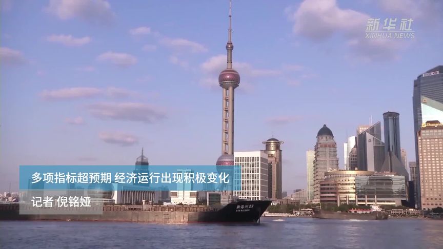 多项指标超预期 经济运行出现积极变化