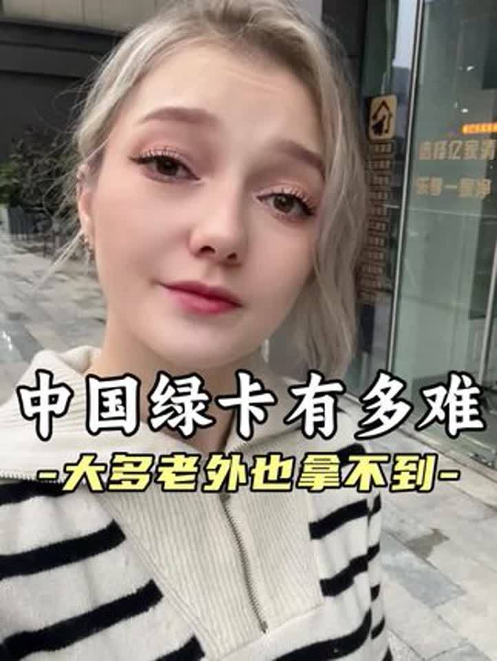 99%的外国人都拿不到中国国籍,中国的绿卡也非常难拿的c妹在成都