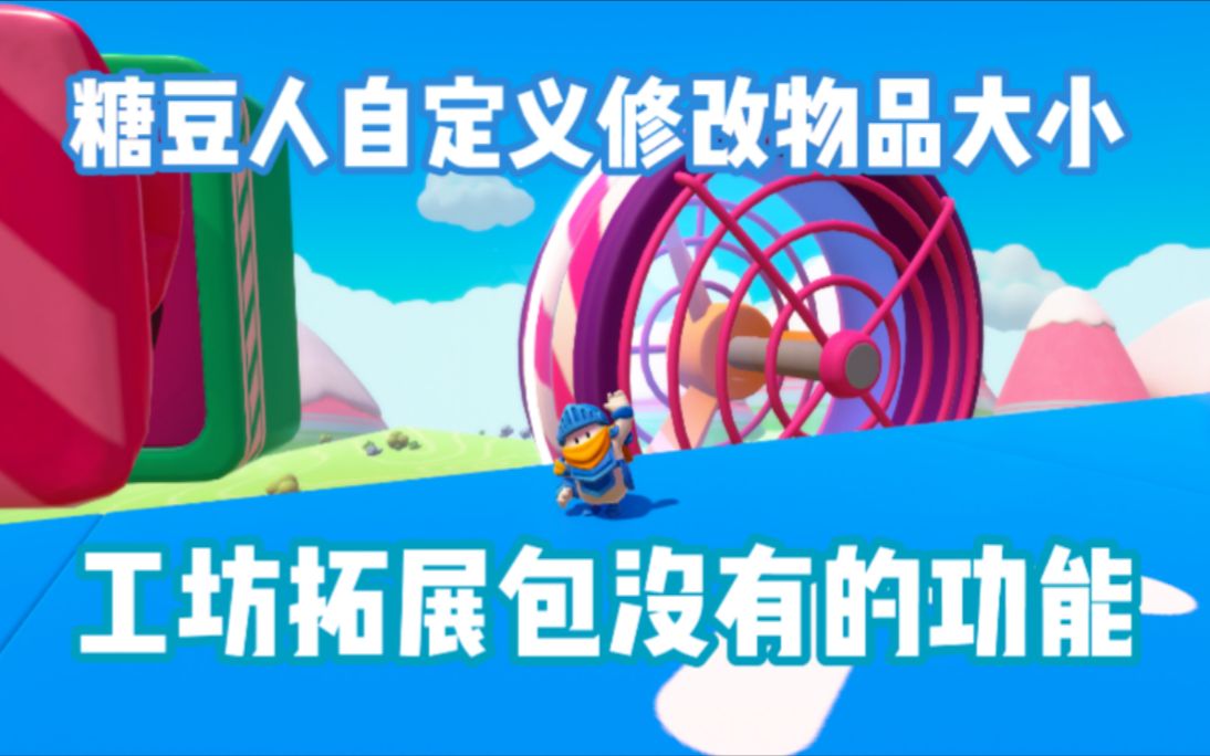 【糖豆人/教程】 2分钟学会自定义修改物品大小!