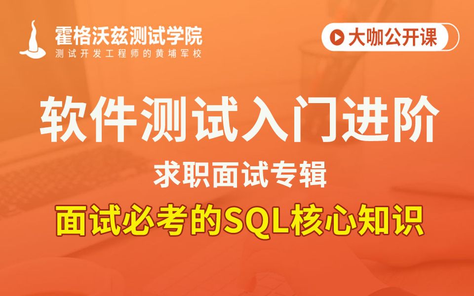 【软件测试教程】软件测试入门进阶-面试必考的SQL核心知识