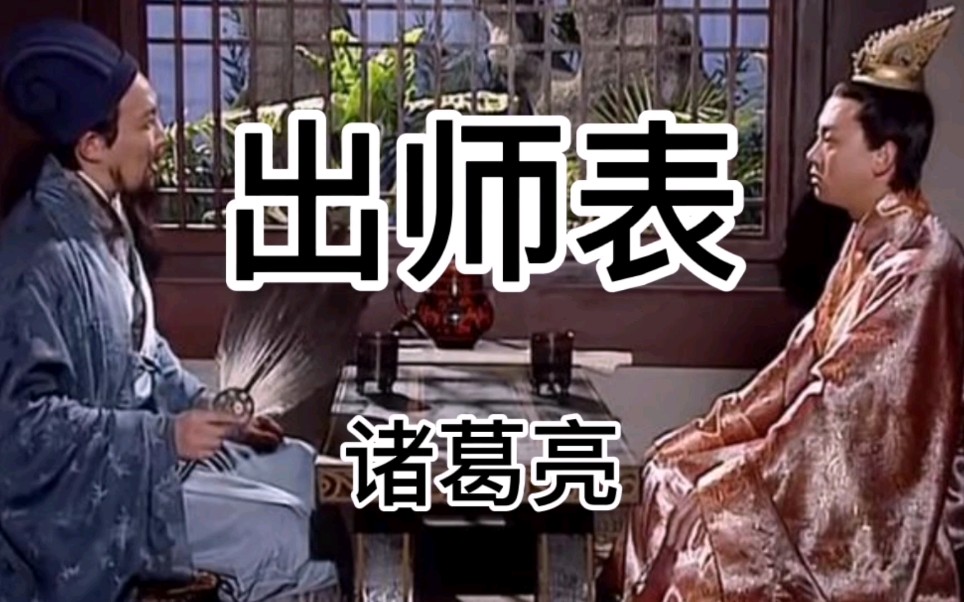 出师表原文朗读