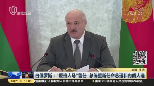 白俄罗斯:“原班人马”留任 总统重新任命总理和内阁人选