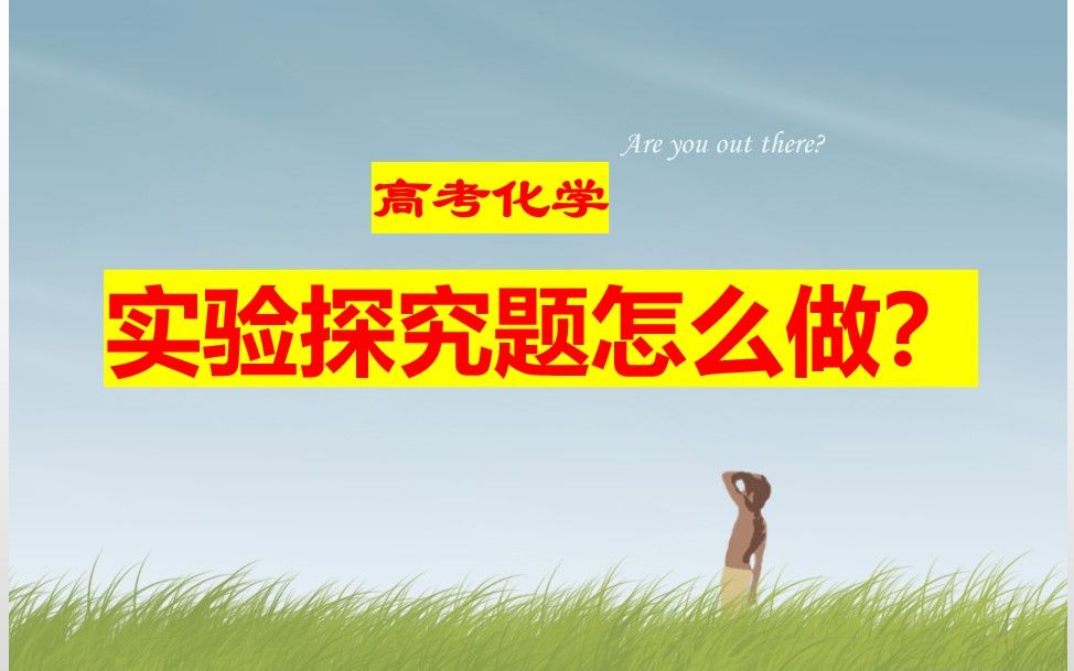 高考化学实验探究试题怎么做?