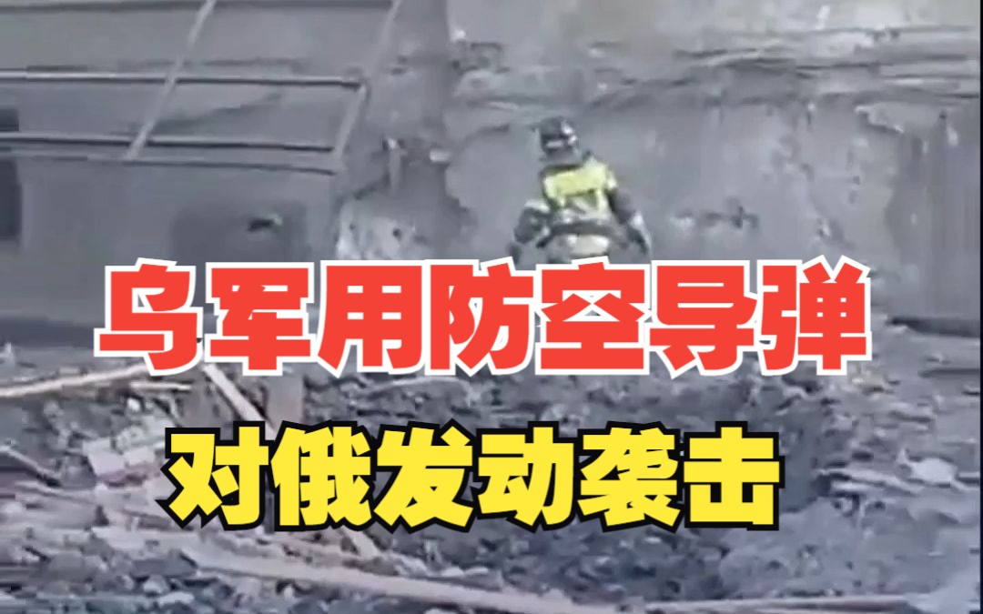 俄国防部:乌军使用改装型防空导弹对俄境内发动袭击,16人受伤