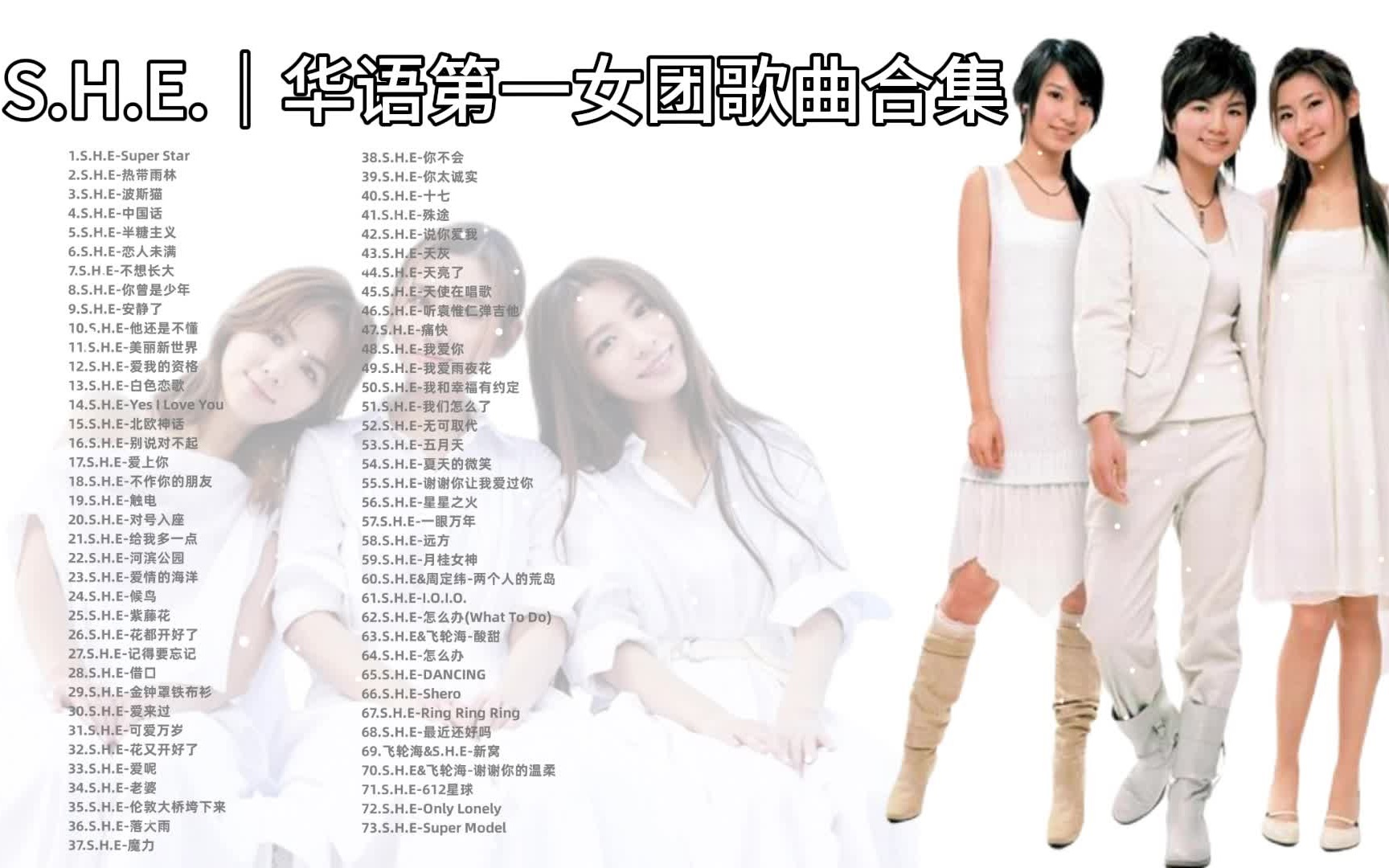 【华语歌单】华语第一女团 S.H.E精选歌曲合集