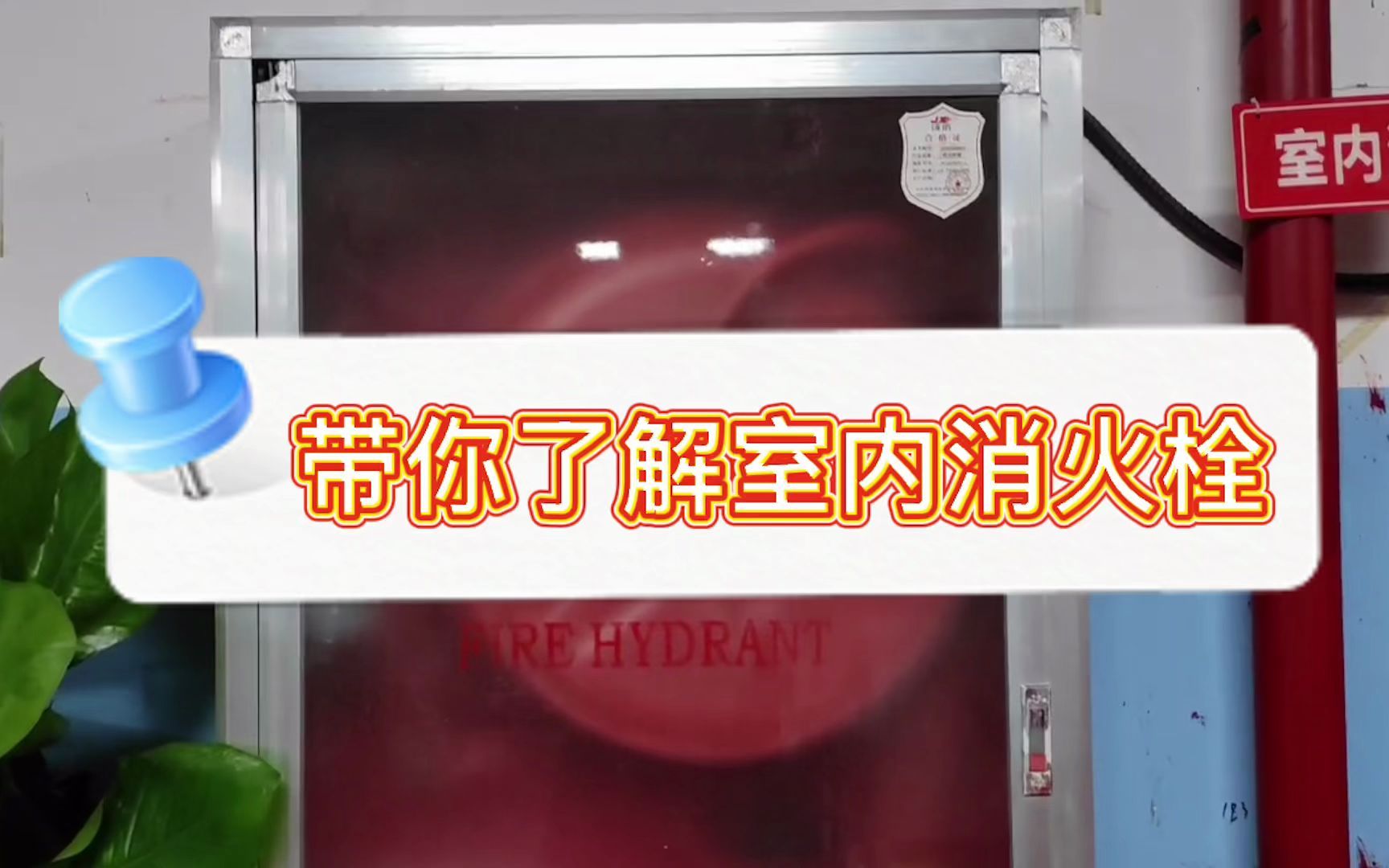 消防设施操作员培训之带你了解室内消火栓