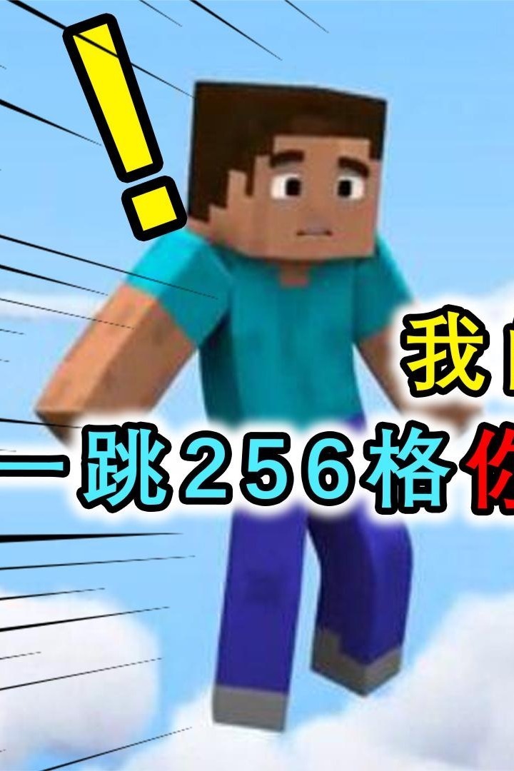 我的世界:盘点MC都有哪些奇葩生存挑战!一次比一次跳的高