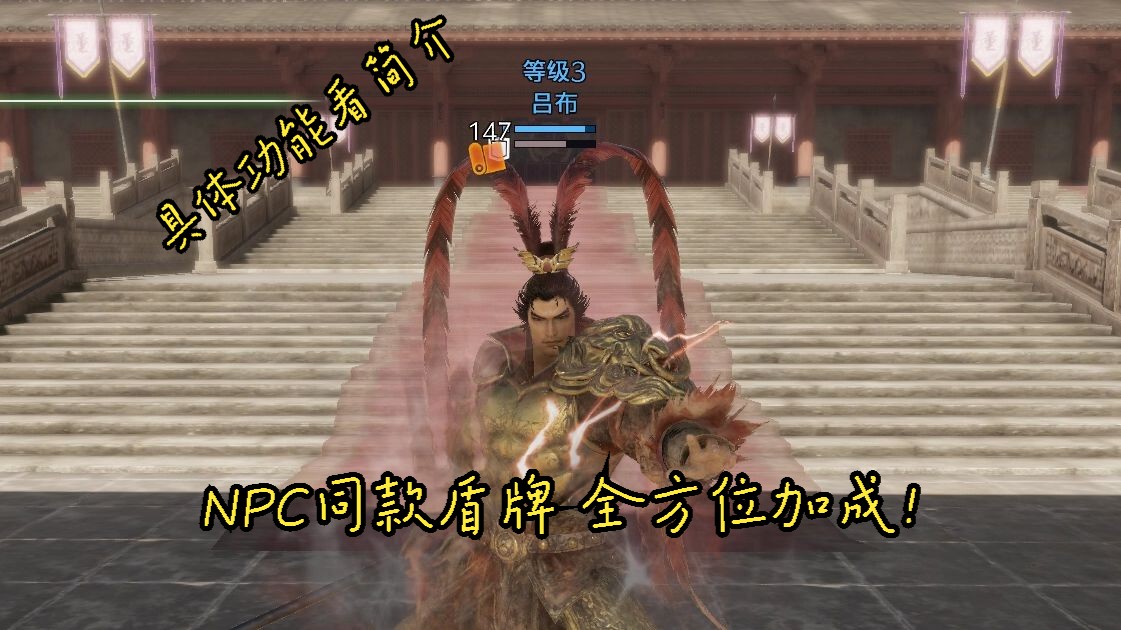 真三国无双8 - 超斗气修改!NPC同款盾牌!