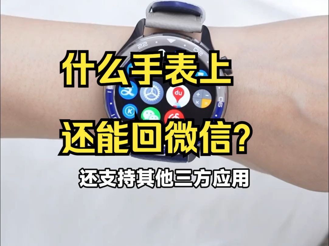 什么手表上还能回微信? 小米手表Watch S4就可以,搭配2.0小米澎OS!