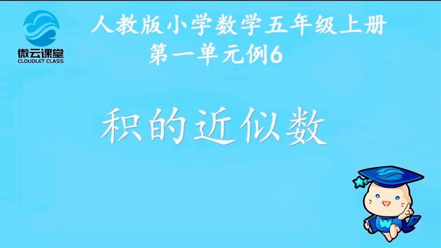 【微课堂】积的近似数(五年级上册)“学浪计划”