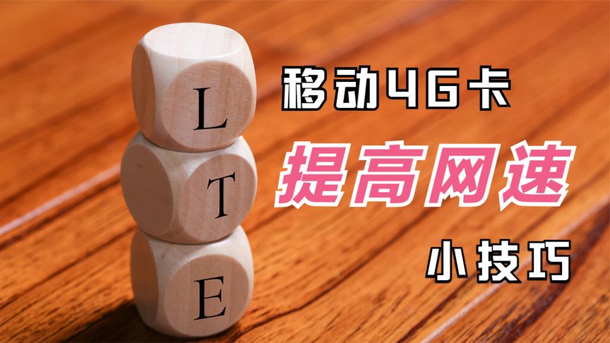 移动4G卡上网速度慢?教你一招让你的手机上网速度更快更稳定