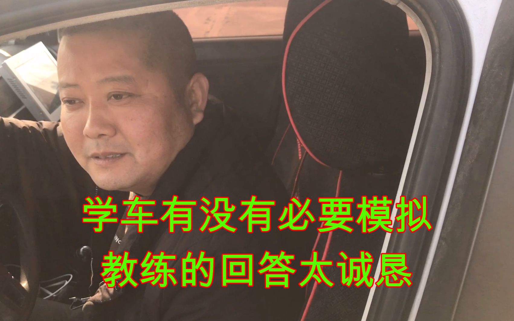 如今模拟训练这么贵,学车还有必要模拟吗?教练的回答很诚恳