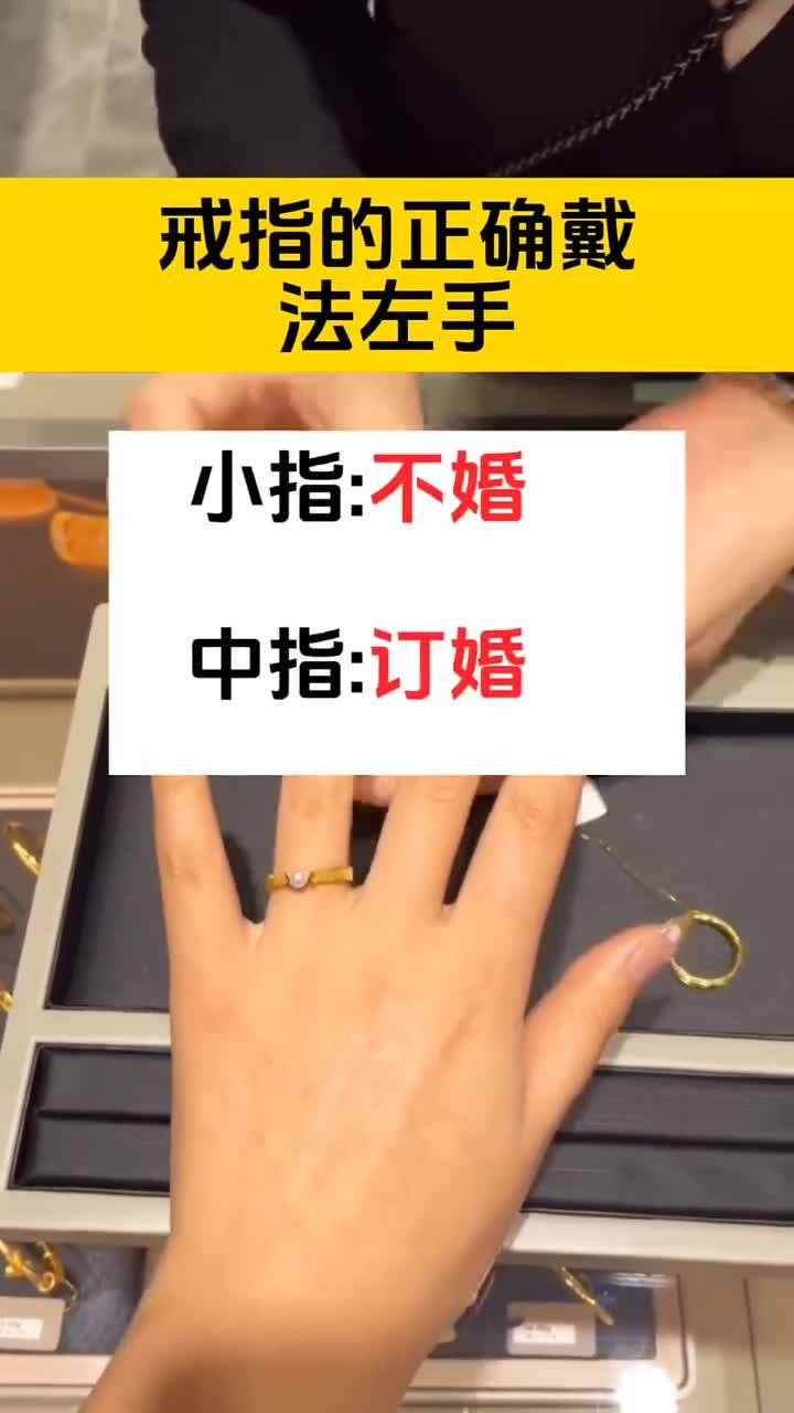 戒指的正确戴法左手