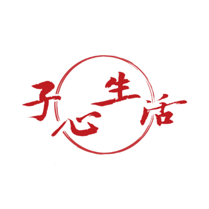 子心生活 
