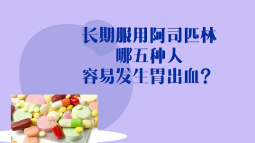 长期服用阿司匹林,五种人可能发生胃出血,你在其中吗?