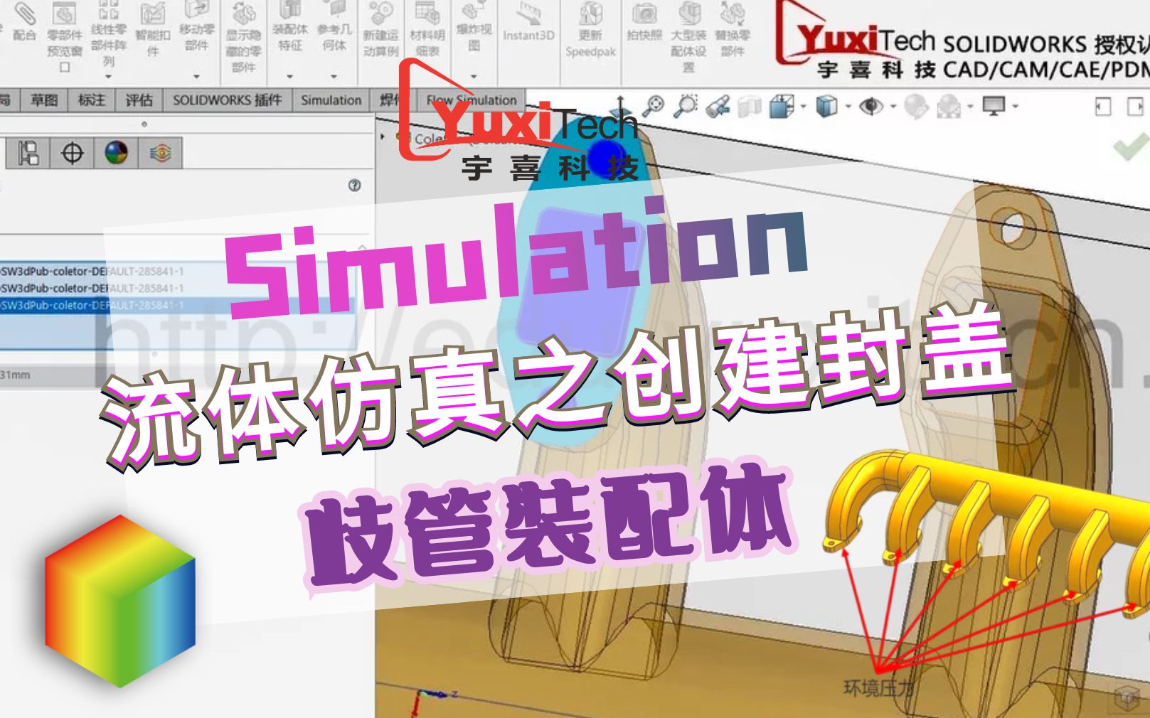 SOLIDWORKS Simulation 流体仿真之创建封盖——歧管装配体