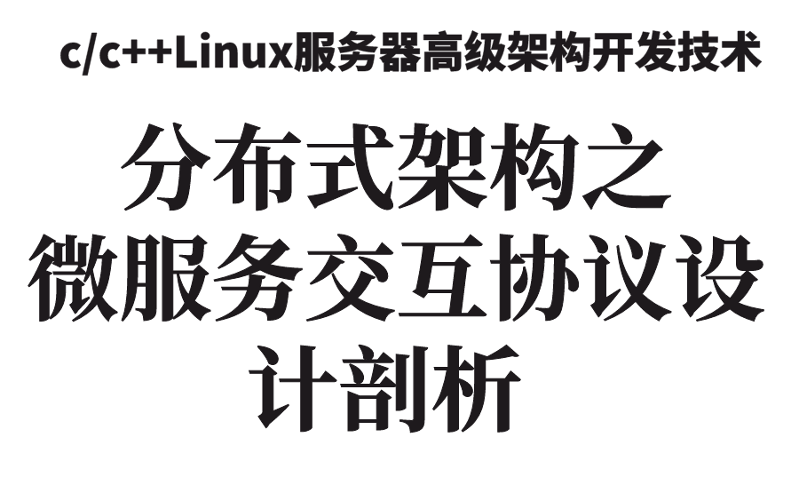 分布式架构之微服务交互协议设计剖析
