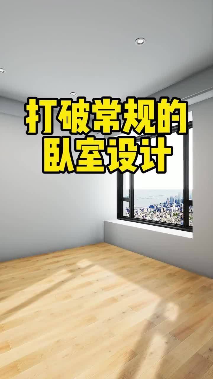 打破常规布局的卧室设计方案,非常值得学习参考