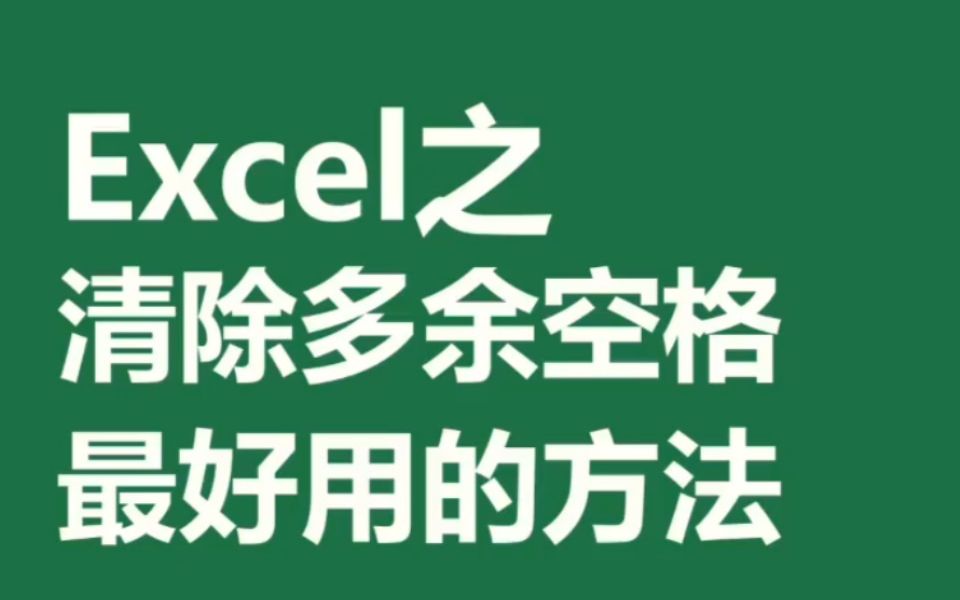 Excel之清除多余空格,最好用的方法