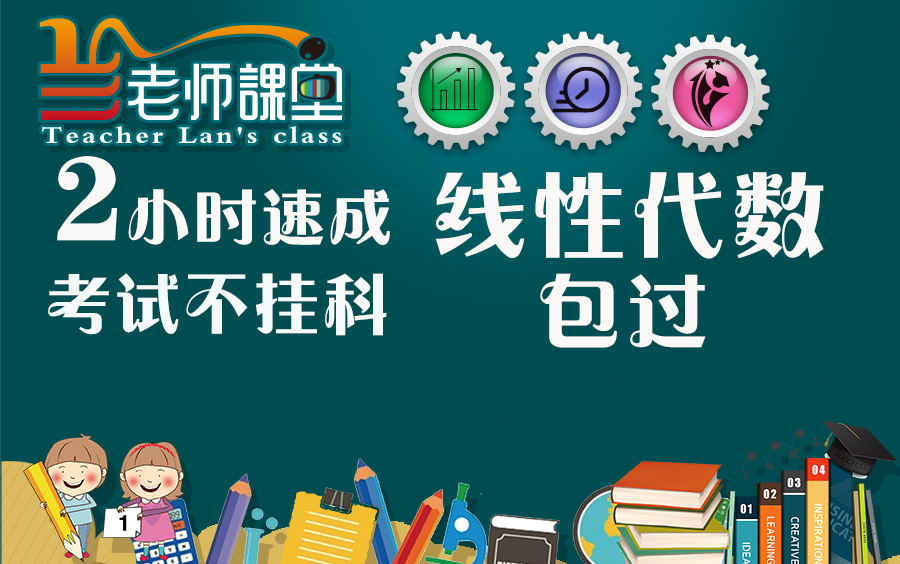...挂科 大学考试突击课行列式矩阵向量组线性空间解方程组特征值二次型