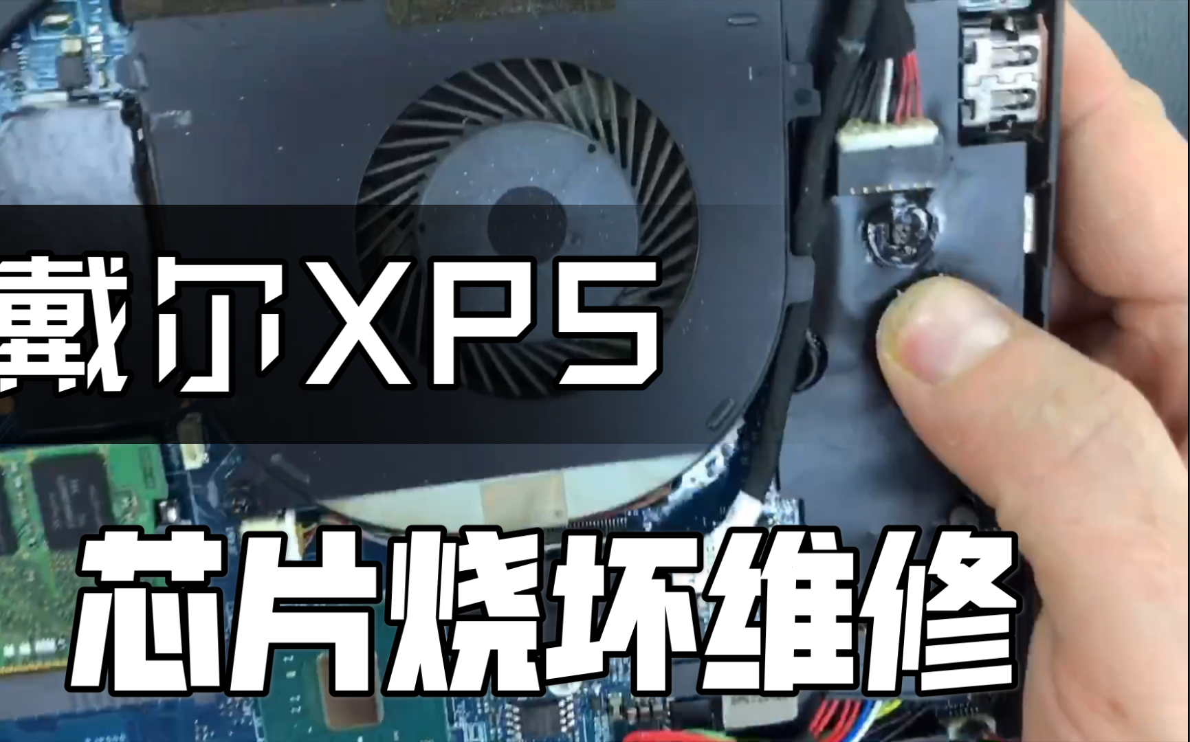 戴尔笔记本主板烧坏不开机怎么办?戴尔XPS主板芯片维修