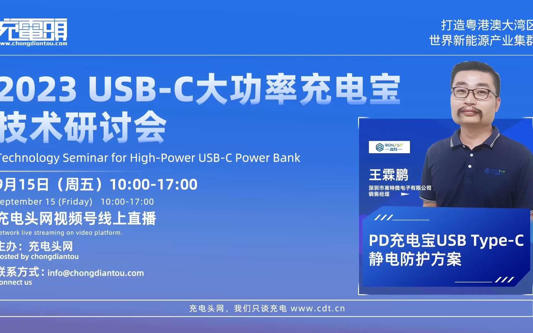深圳市高特微电子有限公司 王霖鹏:PD充电宝USB Type-C静电防护方案
