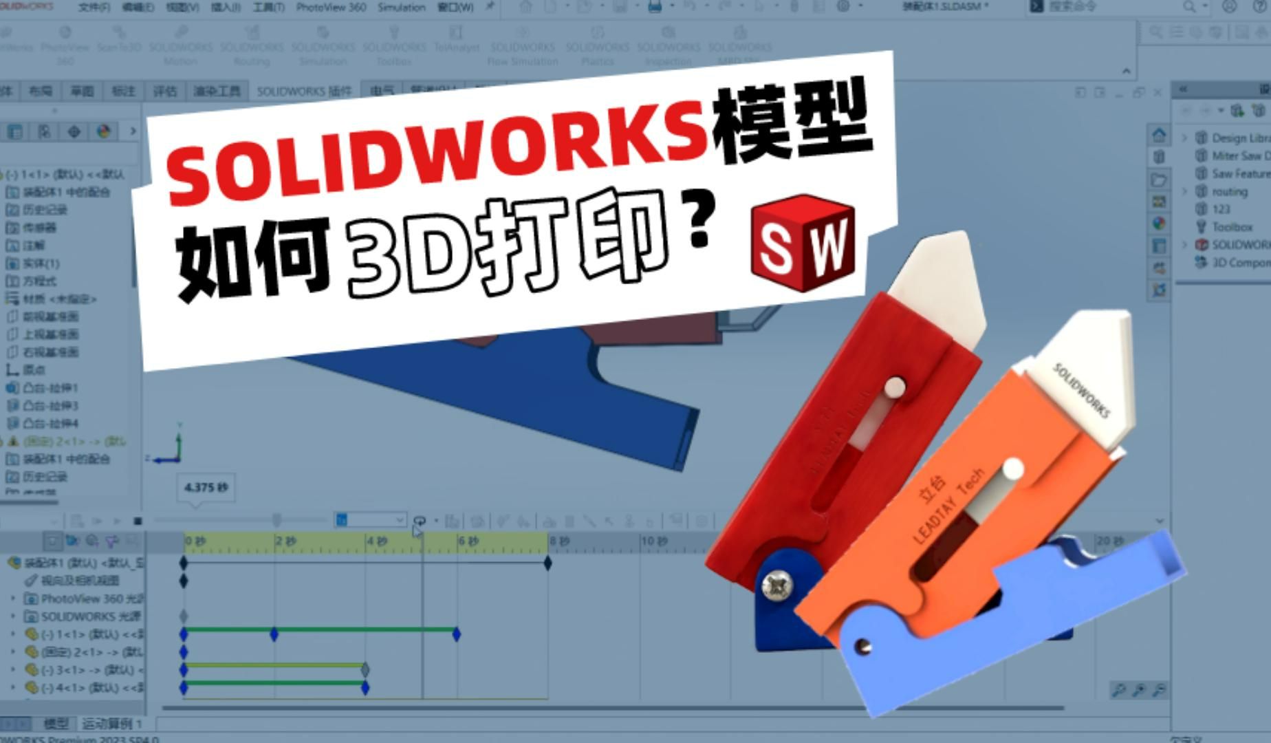 工程师必看!SOLIDWORKS 模型 3D 打印流程来啦～