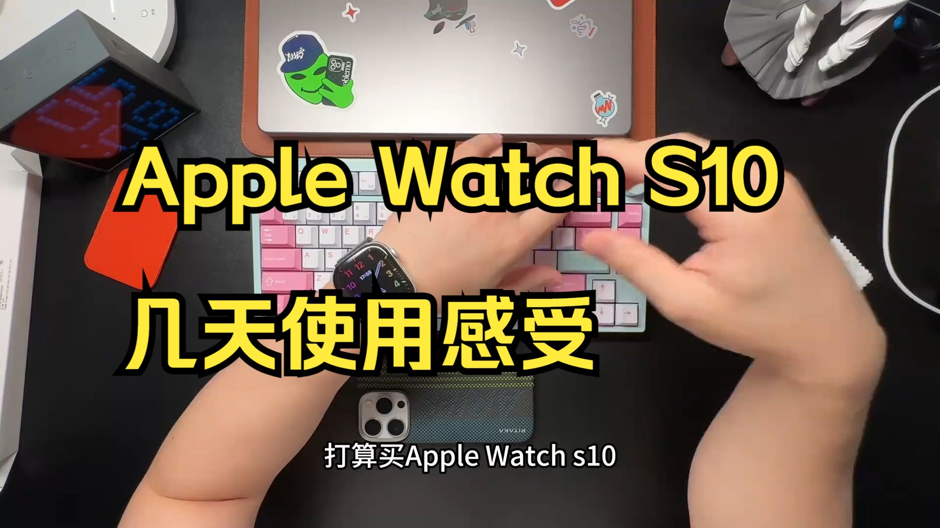 Apple Watch S10几天使用感受,买前必看!