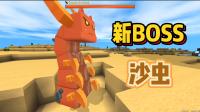 迷你世界新版本你不知道的BOSS!生活在沙漠中的蠕虫