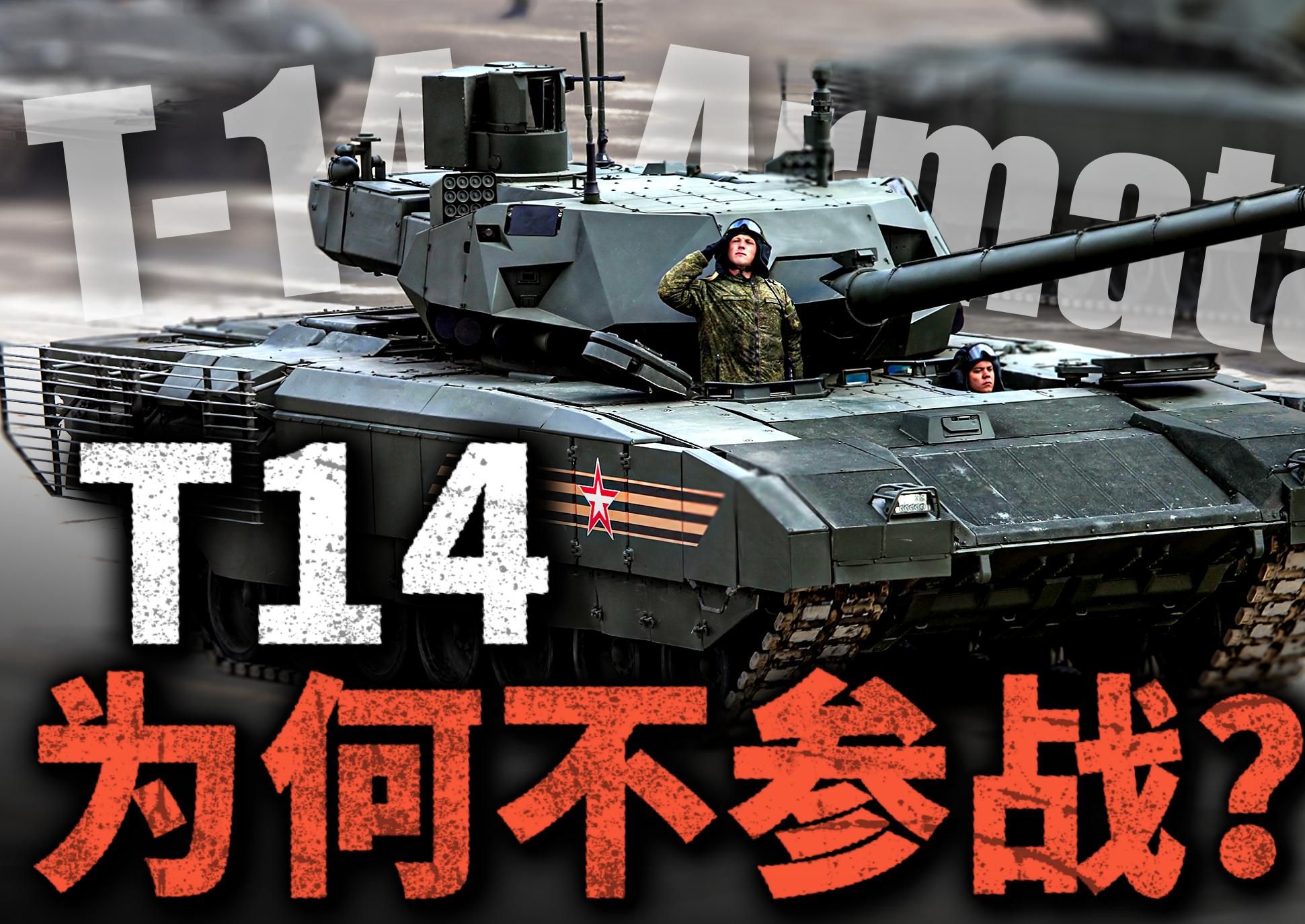 难产的王牌,T14坦克为何不能参战?为了拒绝飞头,俄罗斯做了哪些安全...