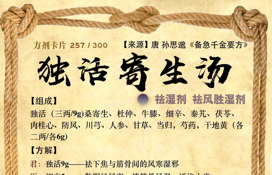 第164讲:祛风胜湿剂之独活寄生汤