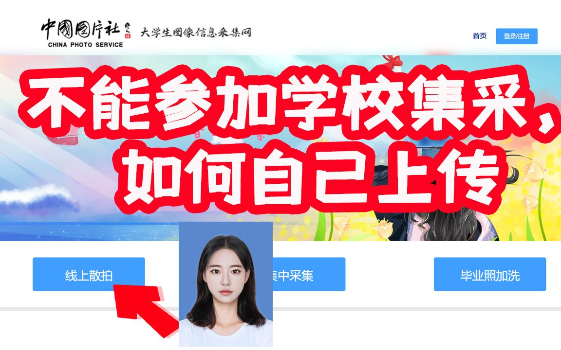 不能参加学校集采,如何自己上传毕业采集照片