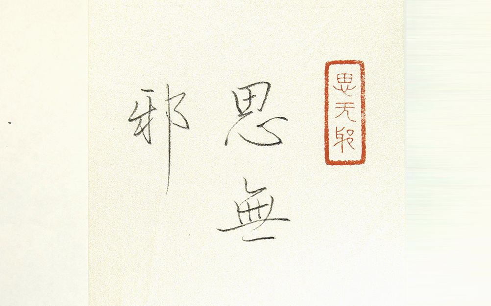 【硬笔行书】创作“思无邪”3字作品,及盖印章示范