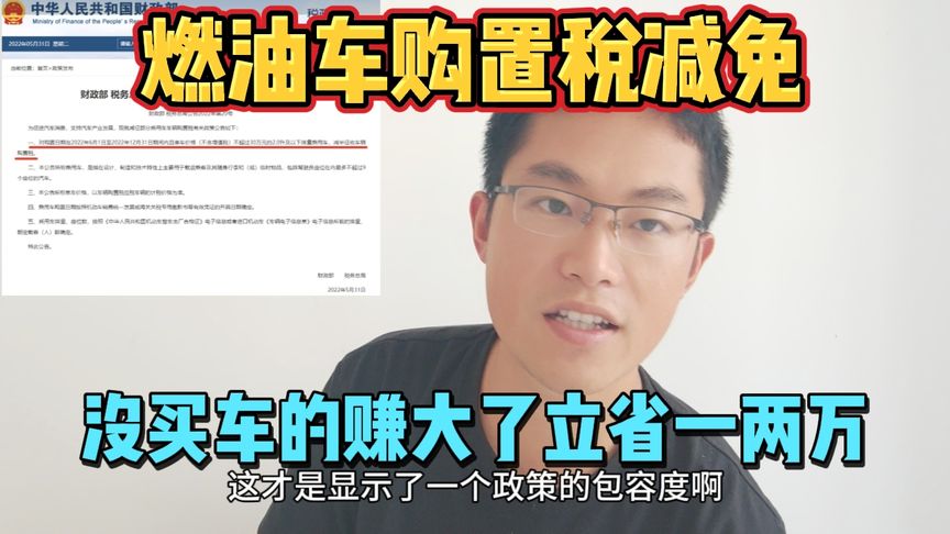 燃油车购置税减免终于来了,没买车的朋友先别考虑新能源车了