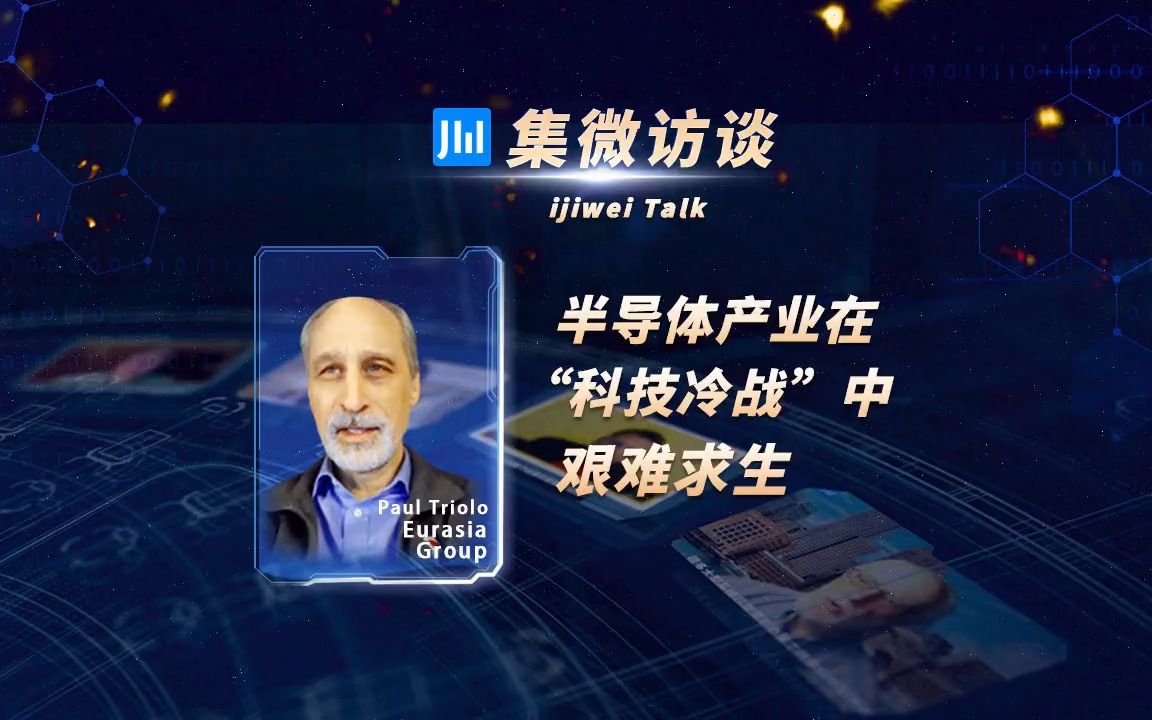 集微访谈第 129 期:半导体产业在“科技冷战”中艰难求生