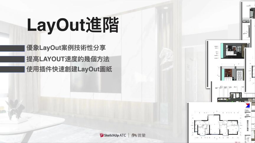 提高LAYOUT速度的幾個方法#草图大师 #设计教程