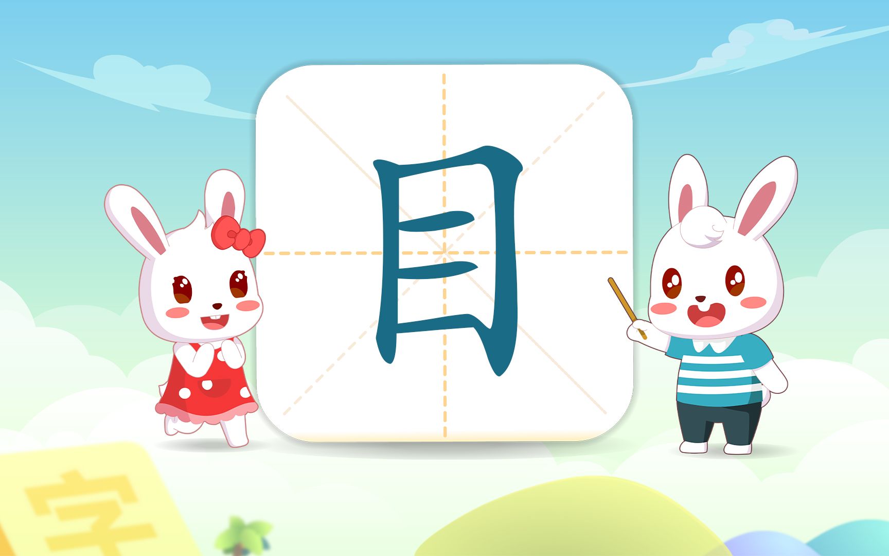 兔小贝幼儿识字:目字有几笔画?目字怎么写?