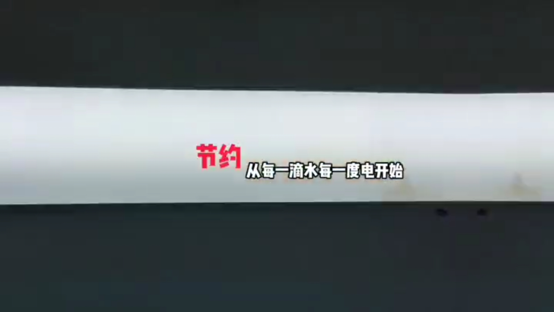 节能减排,低碳生活,从我做起!