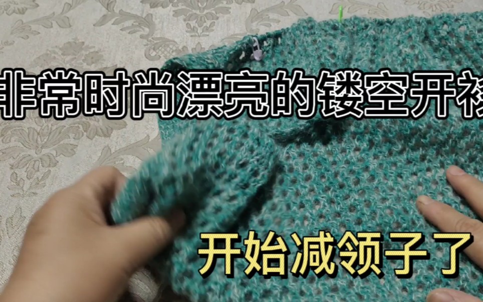 非常时尚而又漂亮的镂空开衫外搭,编织方法开始减领子了