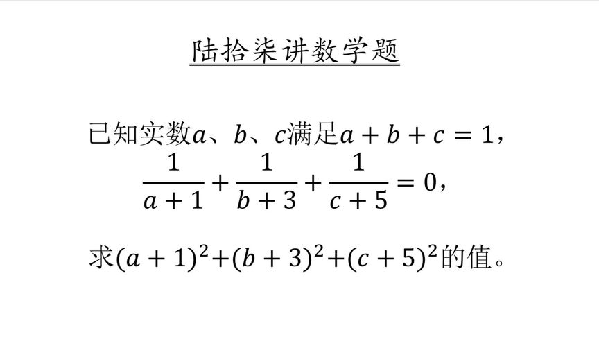 竞赛题:a,b,c和为1,a+1,b+3,c+5倒数和为0,求a+1,b+3,c+5平方和