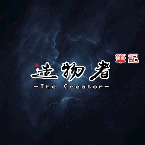 造物者筆記 