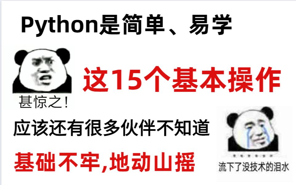 你的基础的都扎实了?Python15个基本操作,应该还有很多人不知道
