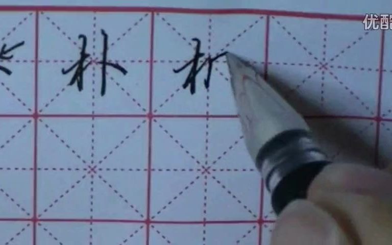 硬笔行书练字教程钢笔书法教学高清视频第20集_高清