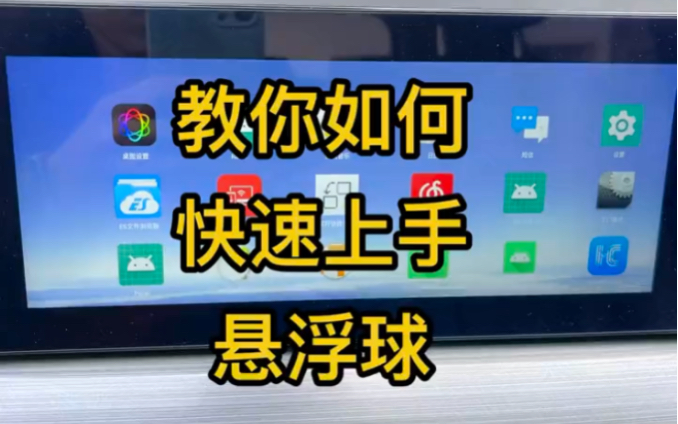 车机必备软件之悬浮球的使用,悬浮球可以充当车机的返回按钮,设置...