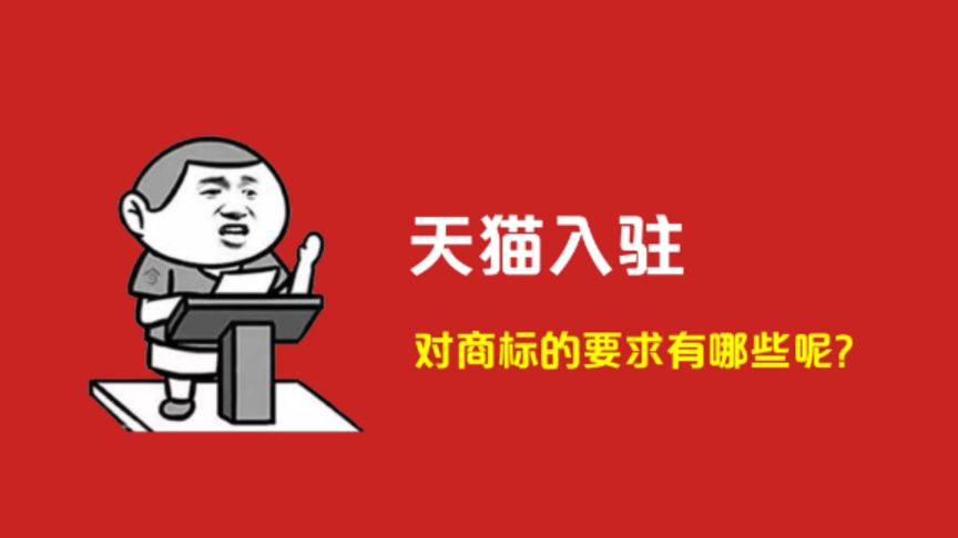 天猫入驻商标需要什么条件,被用过怎么办,有受理通知书可以吗