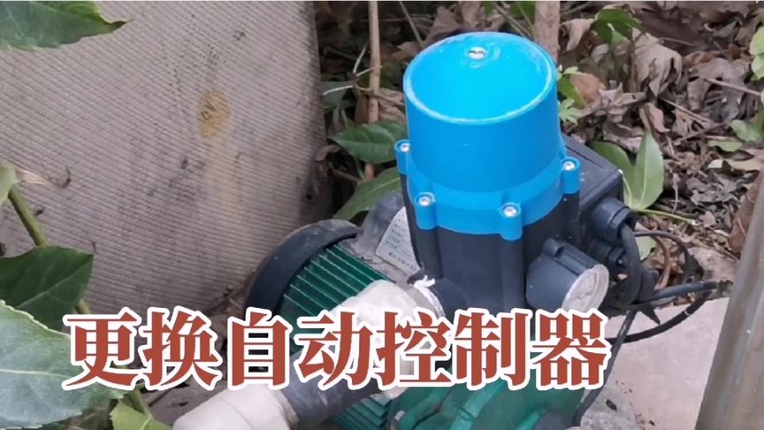更换加压泵上的自动控制器
