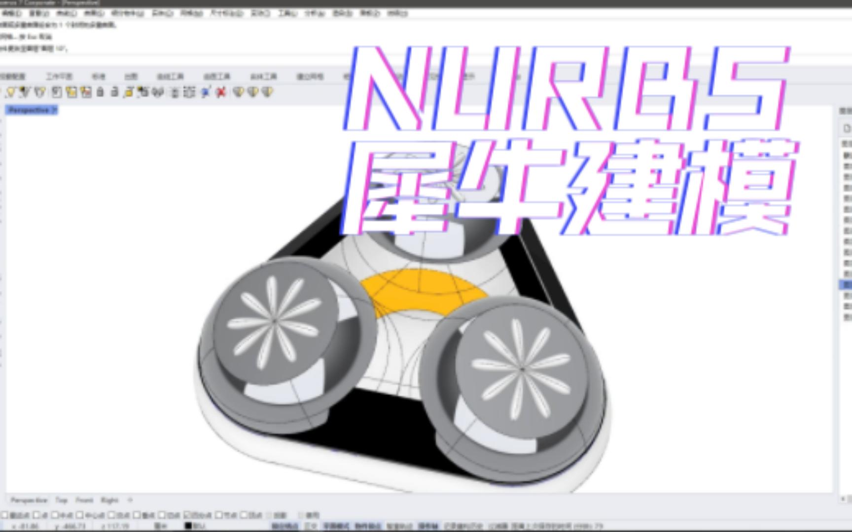 犀牛简单几何nurbs建模过程