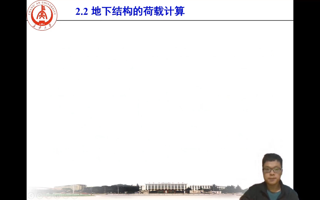 地下建筑结构-2-荷载计算-2.7-地震与爆炸荷载
