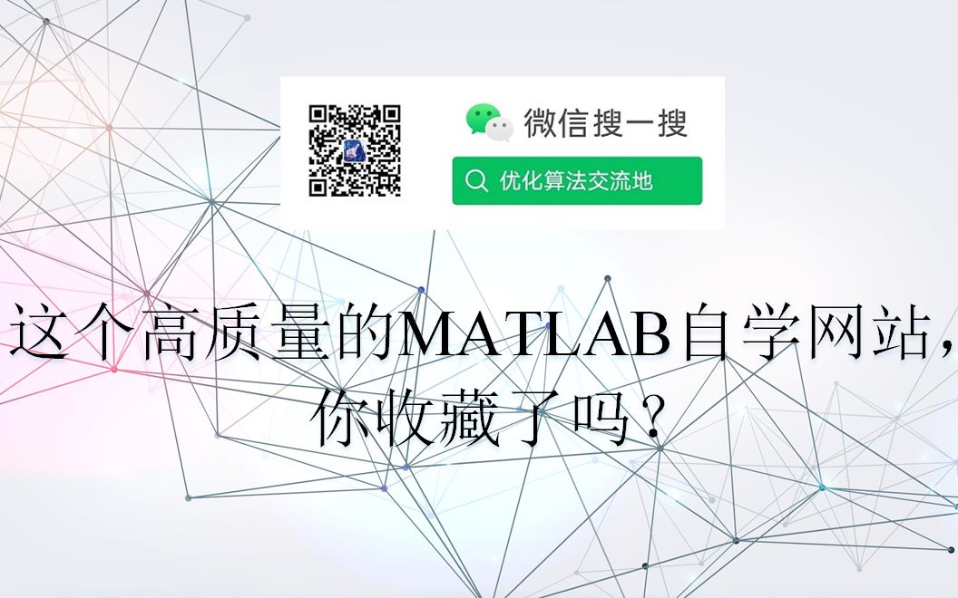 这个高质量的MATLAB自学网站,你收藏了吗?